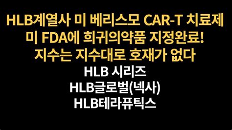 Hlb 에이치엘비 Hlb글로벌 Hlb생명과학 Hlb제약 Hlb테라퓨틱스 베리스모 치료제 희귀의약품 지정 Youtube