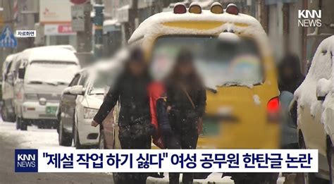 제설 작업하기 싫다 여성 공무원 한탄글 논란 유머 움짤 이슈 에펨코리아