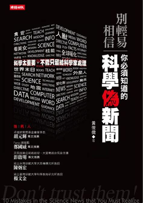 拒絕再玩偽科學媒體的信任遊戲 PanSci 泛科學