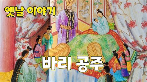 바리 공주 옛날 이야기 전래동화 잠자리 동화 Youtube