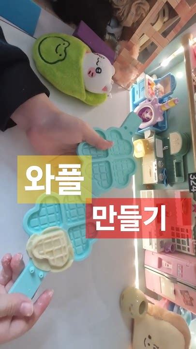 와플 🧇만들기 인형계 인형놀이 용품 만들기 Youtube