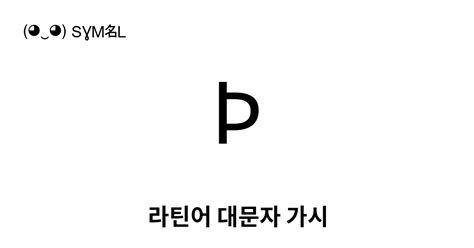 Þ 라틴어 대문자 가시 유니코드 번호 U00de 📖 기호의 의미 알아보기 복사 And 📋 붙여넣기 ‿ Symbl