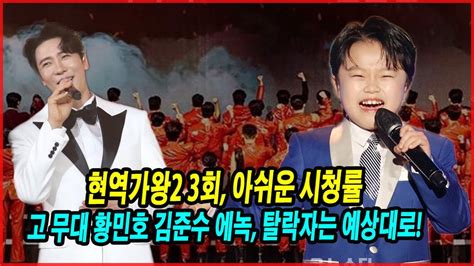 현역가왕2 3회 아쉬운 시청률 1대1 데스매치최고 무대 황민호 김준수 에녹 탈락자는 예상대로 Youtube
