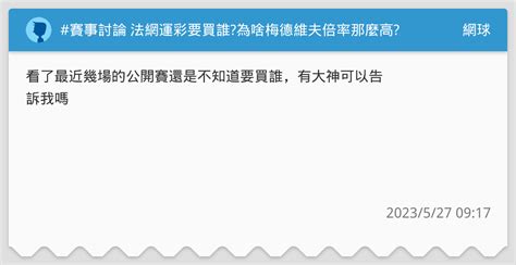 賽事討論 法網運彩要買誰為啥梅德維夫倍率那麼高 網球板 Dcard
