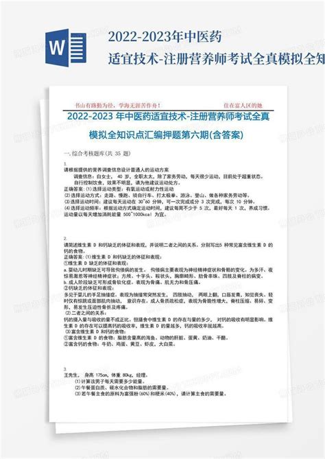 2022 2023年中医药适宜技术 注册营养师考试全真模拟全知识点汇编押题第 Word模板下载 编号lyxavxyj 熊猫办公