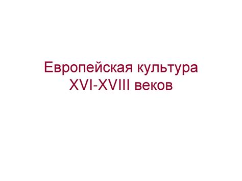 Европейская культура Xvi Xviii веков презентация онлайн