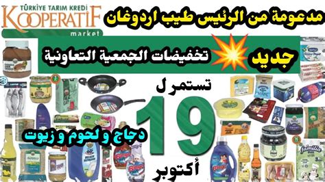 تخفيضات الجمعية التعاونية للرئيس اردوغان تستمر ل 19 أكتوبر حفاظات