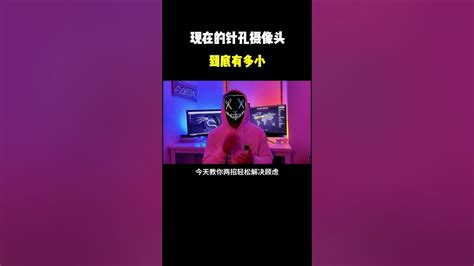 现在的针孔摄像头到底有多小 网络安全 信息安全 Hacker 摄像头 Wifi 熱門 Youtube
