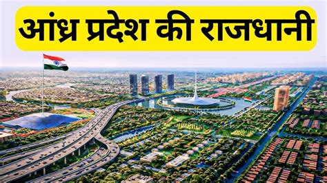 Amaravati किस नदी के किनारे स्थित है अमरावती जो आधिकारिक तौर पर घोषित