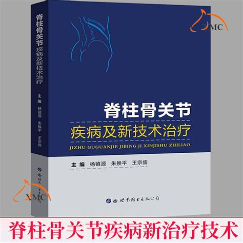 正版速发脊柱骨关节疾病及新技术治疗关节炎性疾病股骨头软骨面修复重建膝关节置换术临床骨科医生工具书骨外科医学书籍 虎窝淘