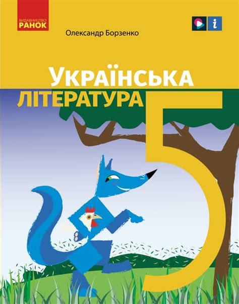 «Українська література підручник для 5 класу закладів загальної середньої освіти авт Борзенко