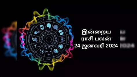 இன்றைய ராசி பலன் 24 ஜனவரி 2024 Daily Astrology 24 January 2024 Today Rasi Palan In Tamil