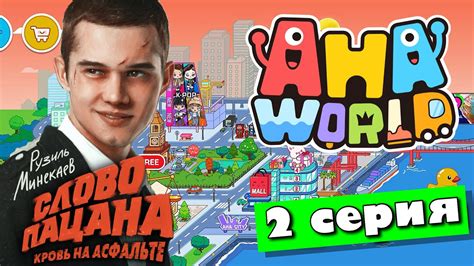СЛОВО ПАЦАНА [2 серия] Аха Ворлд сериал Youtube