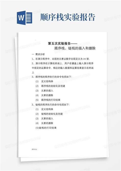 顺序栈、链栈的插入和删除实验报告word模板下载编号qenevgdv熊猫办公
