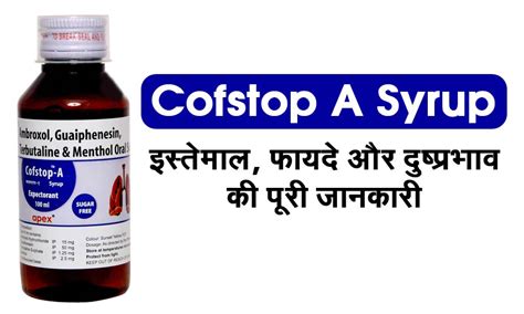 Cofstop A Syrup कोफस्टॉप ए सिरप क्या है जानें इससे जुड़ी सारी जानकारी हम आपकी सेहत का