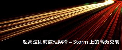 超高速即時處理架構 Storm 上的高頻交易系統 幣圖誌Bituzi 挑戰市場規則
