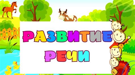 Развитие речи МАЛЫША Учимся говорить Запуск речи Развивающий мультик про животных для ДЕТЕЙ
