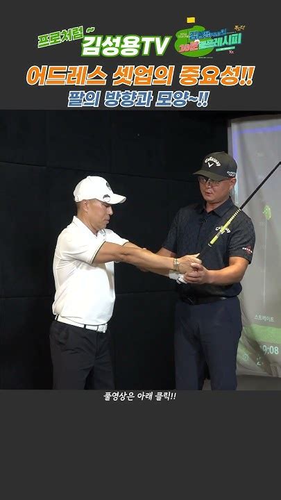 투어프로가 말아주는 어드레스의 정확한 팔의 모양과 방향 투어프로 김성용 프로의선택kpga 골프레슨 골프그립잡는법 Youtube