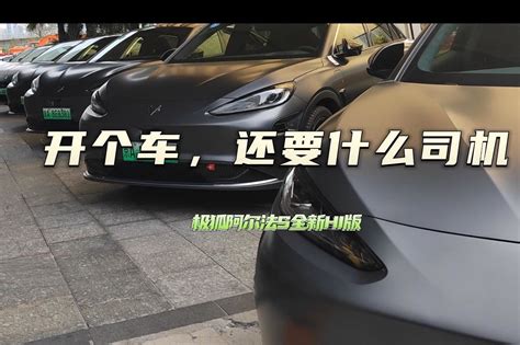 悦驾 开个车，还要什么司机 极狐阿尔法s全新hi版凤凰网视频凤凰网