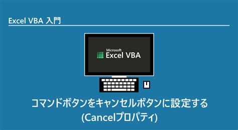 Excelユーザーフォーム コマンドボタンをキャンセルボタンに設定するcancelプロパティ