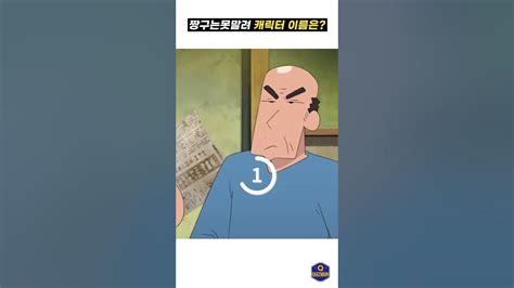 짱구는 못말려 캐릭터 이름 맞히기 대회 ㅋㅋ Youtube