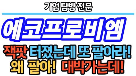 에코프로비엠 잭팟터졌는데 또 팔아라 왜 팔아 대박가는데 에코프로비엠주가 에코프로비엠주가전망 에코프로비엠전망 2차전지 Youtube