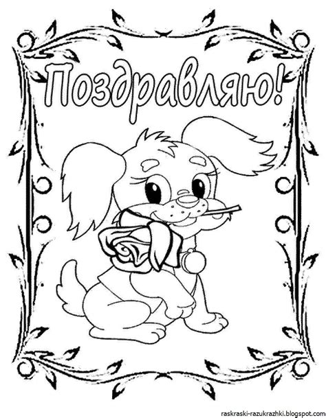 Раскраски открытки поздравления