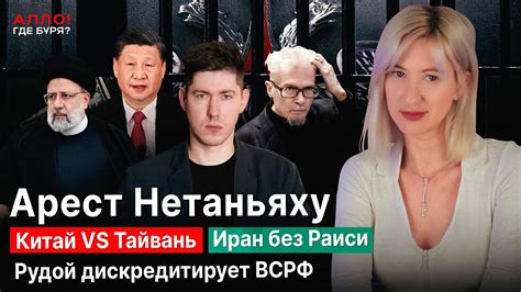 Арест Нетаньяху Китай Vs Тайвань Кто убил Раиси Рудой дискредитирует ВС РФ [Алло где буря
