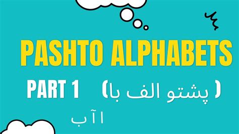 Pashto Alif Ba پشتو الف با Part 1 پبښتو الف با لومړۍ برخه د پیل کونکو لپاره Youtube