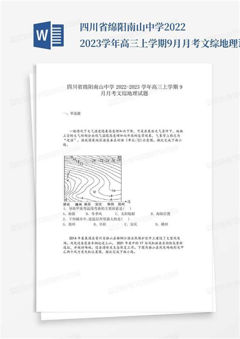 四川省绵阳南山中学2022 2023学年高三上学期9月月考文综地理试题word模板下载编号qmkoempo熊猫办公