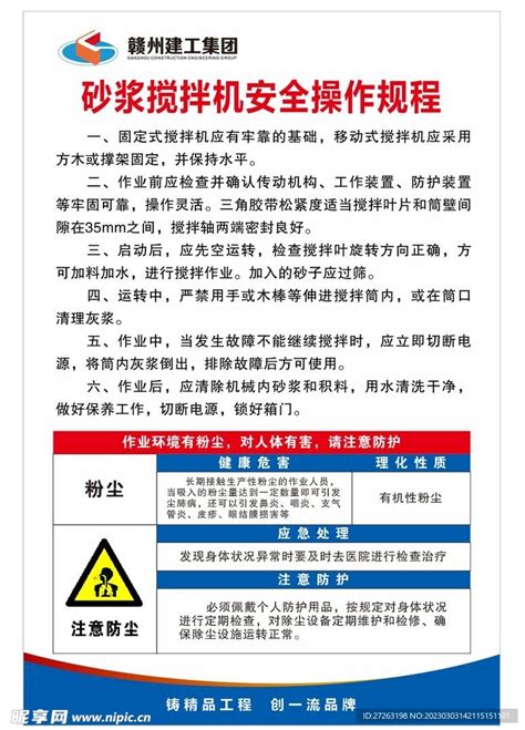 砂浆搅拌机安全操作规程设计图室外广告设计广告设计设计图库昵图网