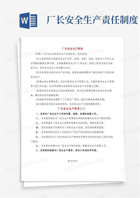 厂长安全生产职责 2篇 Word模板下载 编号lbwjovrz 熊猫办公