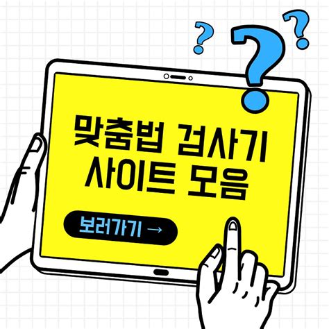 맞춤법 검사기 사이트 바로가기 모음 네이버 국립국어원 인크루트 등 맞춤법 검사기 사이트 바로가기 모음 네이버 국립국어원 인크루트 등