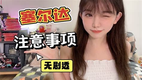 必看～玩塞尔达传说要注意！ Youtube