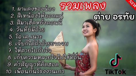 รวมเพลงต่ายอรทัย ผาแดงของน้อง เพลงฮิตในtiktok Youtube