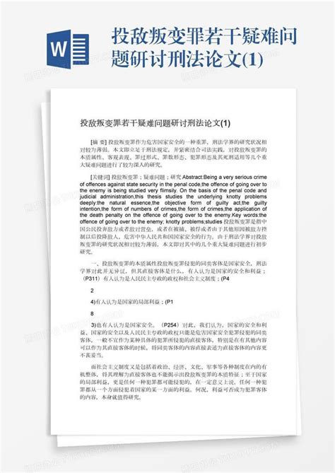 投敌叛变罪若干疑难问题研讨刑法论文1word模板下载编号wwmekbwz熊猫办公