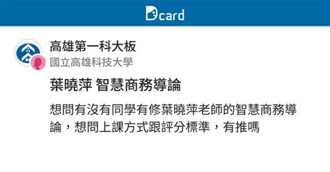 葉曉萍 智慧商務導論 高雄第一科大板 Dcard