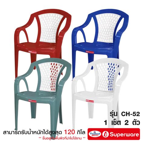 Srithai Superware เก้าอี้พลาสติก เก้าอี้สนาม เก้าอี้เท้าแขน รุ่น Ch 52 เซ็ต 2 ตัว Th