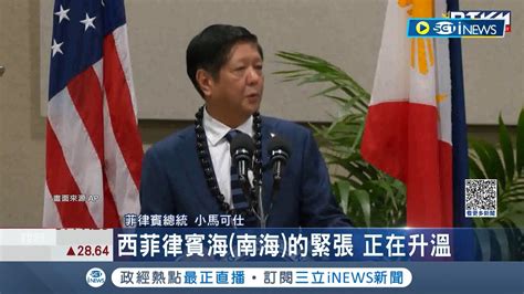 劍指中國挑爭端！菲律賓總統訪夏威夷 坦言南海情勢嚴峻 菲總統：南海主權受威脅｜記者 林羿含｜【國際局勢】20231121｜三立