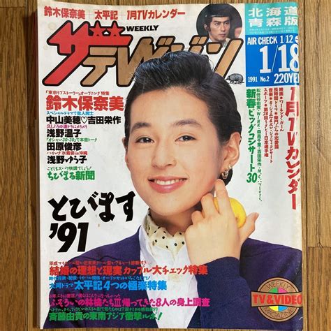 【傷や汚れあり】ザ・テレビジョン 1991年1月18日号 鈴木保奈美 中山美穂 吉田栄作 浅野温子 田原俊彦 浅野ゆう子 斉藤由貴 織田裕二