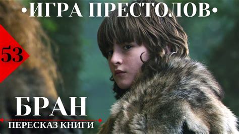 53 БРАН Пересказ КНИГИ Игра престолов прочитанноеджорджмартин