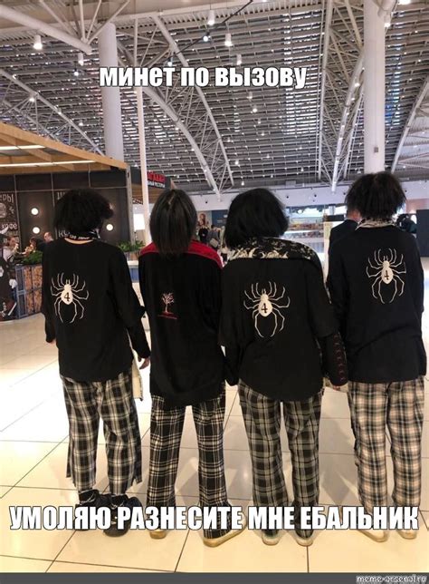 Мем минет по вызову УМОЛЯЮ РАЗНЕСИТЕ МНЕ ЕБАЛЬНИК Все шаблоны Meme