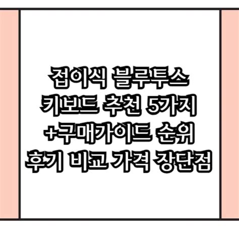접이식 블루투스 키보드 추천 5가지 구매가이드 순위 후기 비교 가격 장단점 추천 안내소