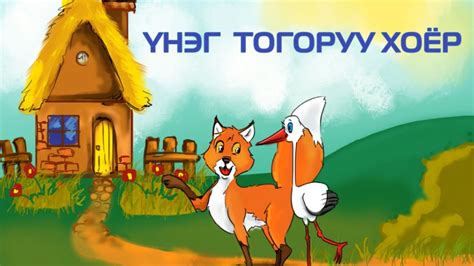 Үнэг тогоруу хоёр Дэлхийн үлгэрүүд Delkhiin Ulgeruud Үлгэр Ulger Youtube