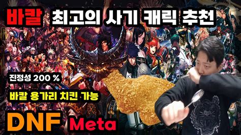 [던파] 올해의 끝 바칼을 튀겨줄 최고의 캐릭터 추천 Youtube