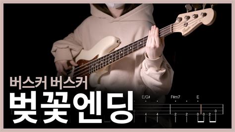 408 버스커 버스커 벚꽃엔딩 【★★☆☆☆】 Bass Cover 베이스 악보[tab] Youtube