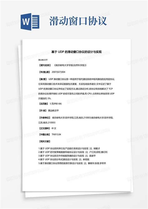 基于udp的滑动窗口协议的设计与实现word模板下载熊猫办公