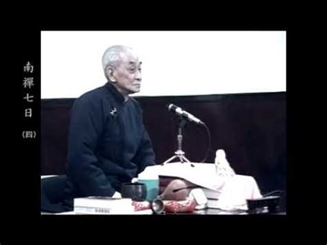 南禅七日04 南怀瑾文教基金会整理完整版 YouTube