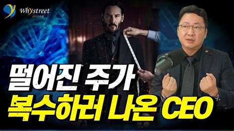 독보적 Rna간섭 플랫폼 기술 그런데 주가는 Ceo가 직접 해결하러 나왔습니다이동기 올릭스 대표1부 Youtube