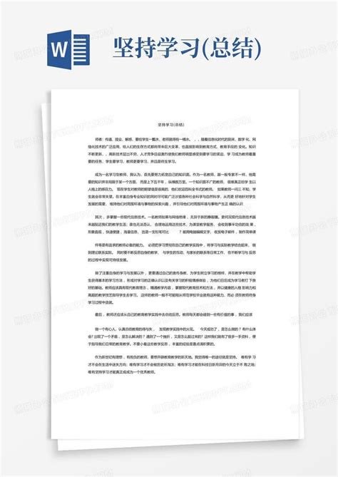 坚持学习 总结 Word模板下载 编号lwmerovg 熊猫办公